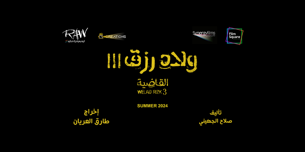 Welad Rizk 3 (Arabic)